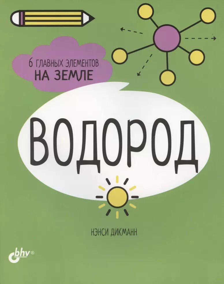 Водород. 6 главных элементов на Земле (Нэнси Дикманн)