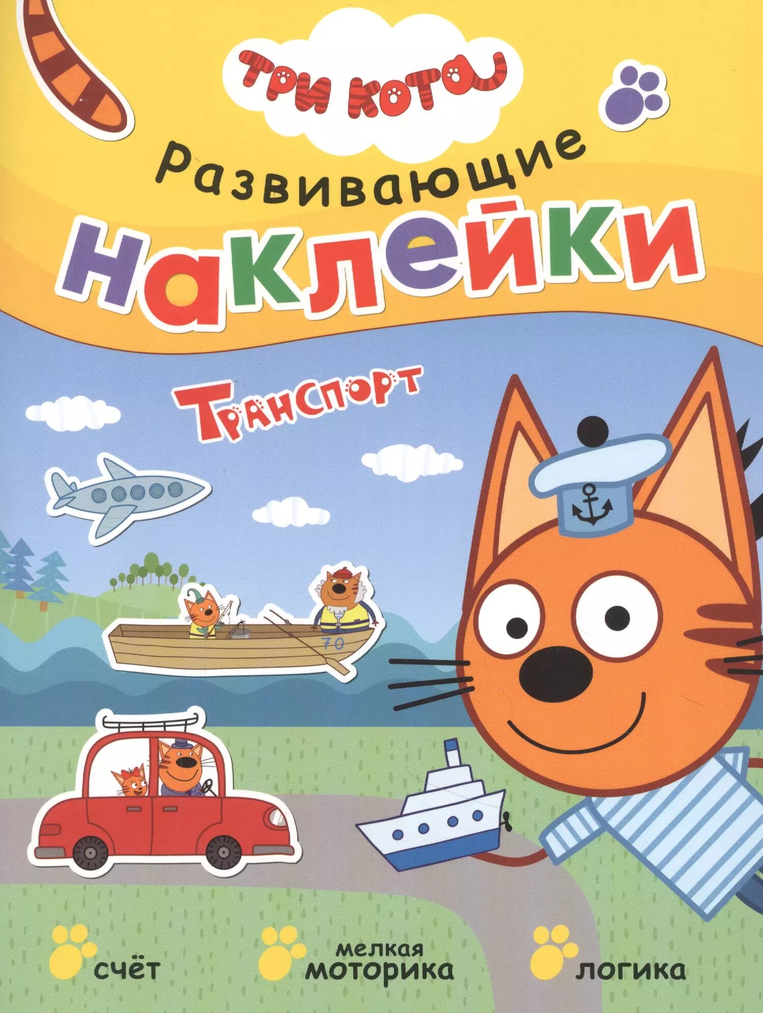 Три кота. Развивающие наклейки. Транспорт
