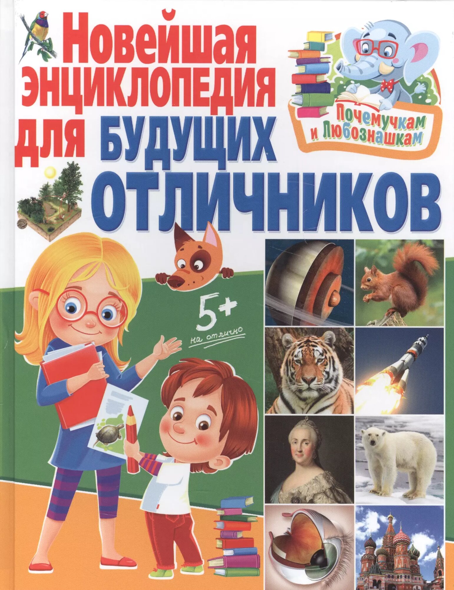 Почемучкам и любознашкам. Новейшая энциклопедия для будущих отличников ()