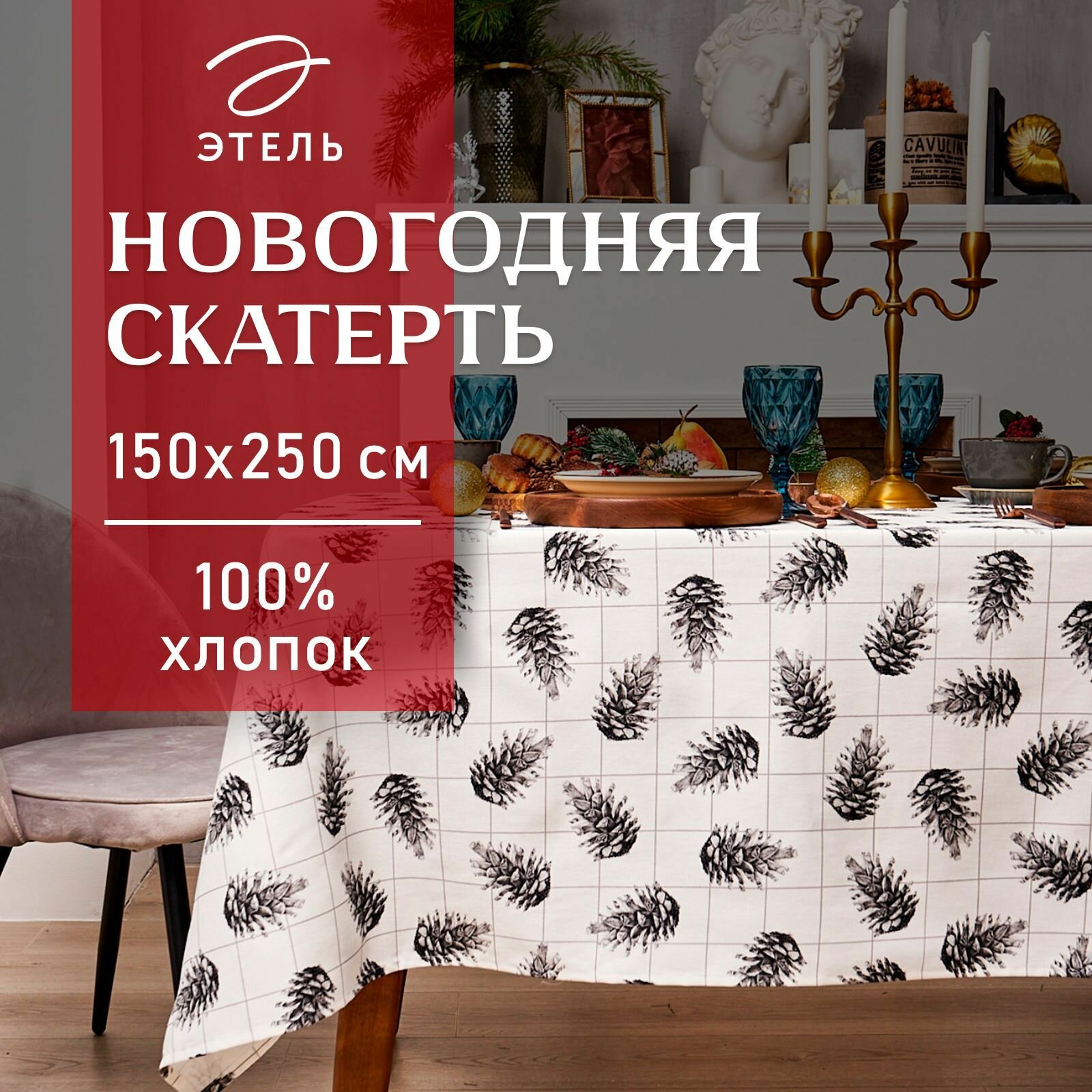 Скатерть Этель Christmas 150х250 см, 100% хл, саржа 190 г/м2