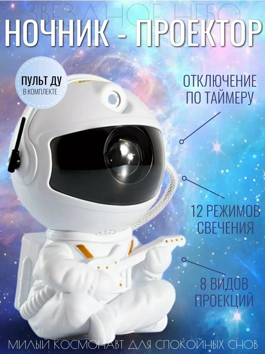 Ночник-проектор Звездное небо