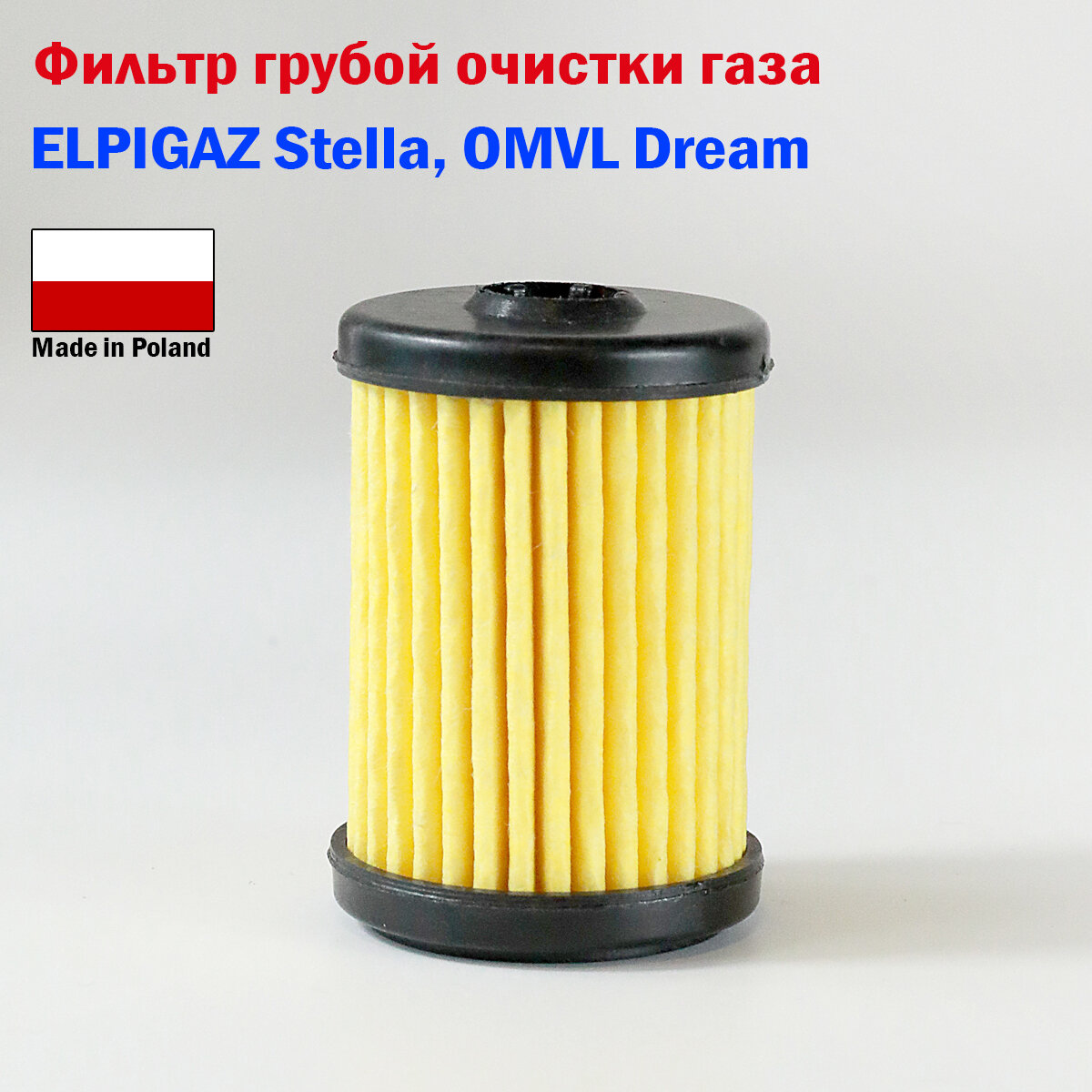 Фильтр грубой очистки газа ГБО ELPIGAZ Stella, OMVL Dream - 1 штука