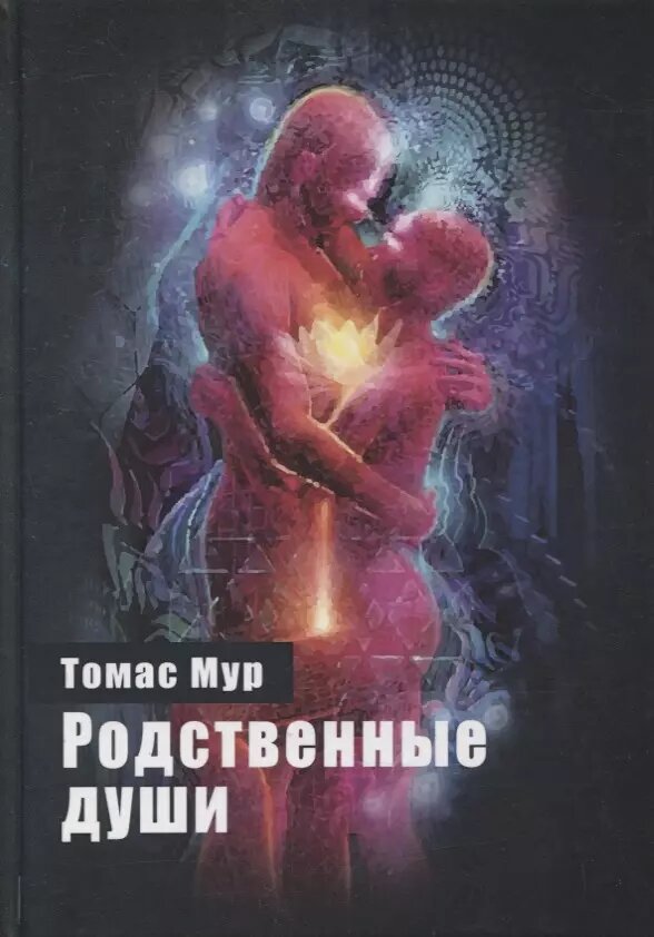 Родственные души (Томас Мур)