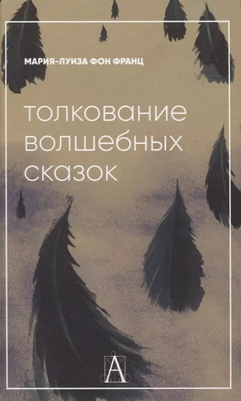 Толкование волшебных сказок (Мария-Луиза фон Франц)