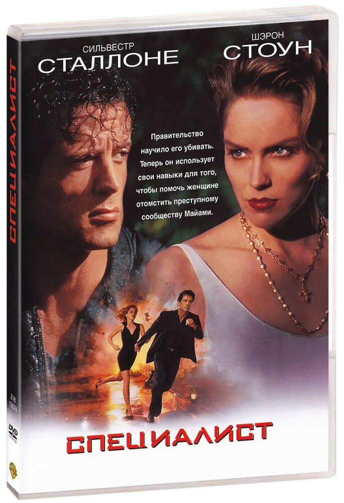 Специалист (DVD) (ДВД диск, DVD Box, США, Warner Bros, Jerry Weintraub Productions)