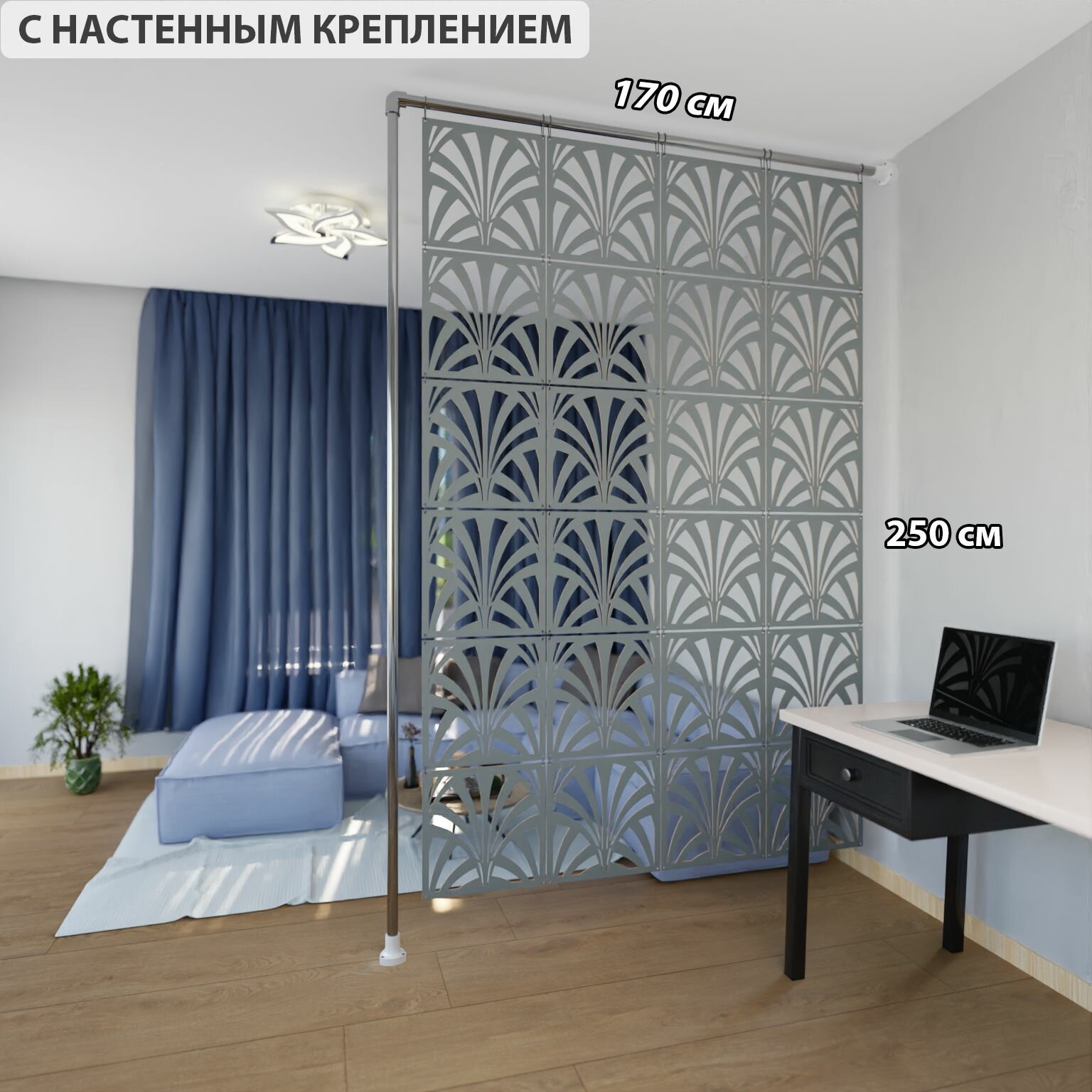 Ширма перегородка для зонирования 250*170 Крепление на стену