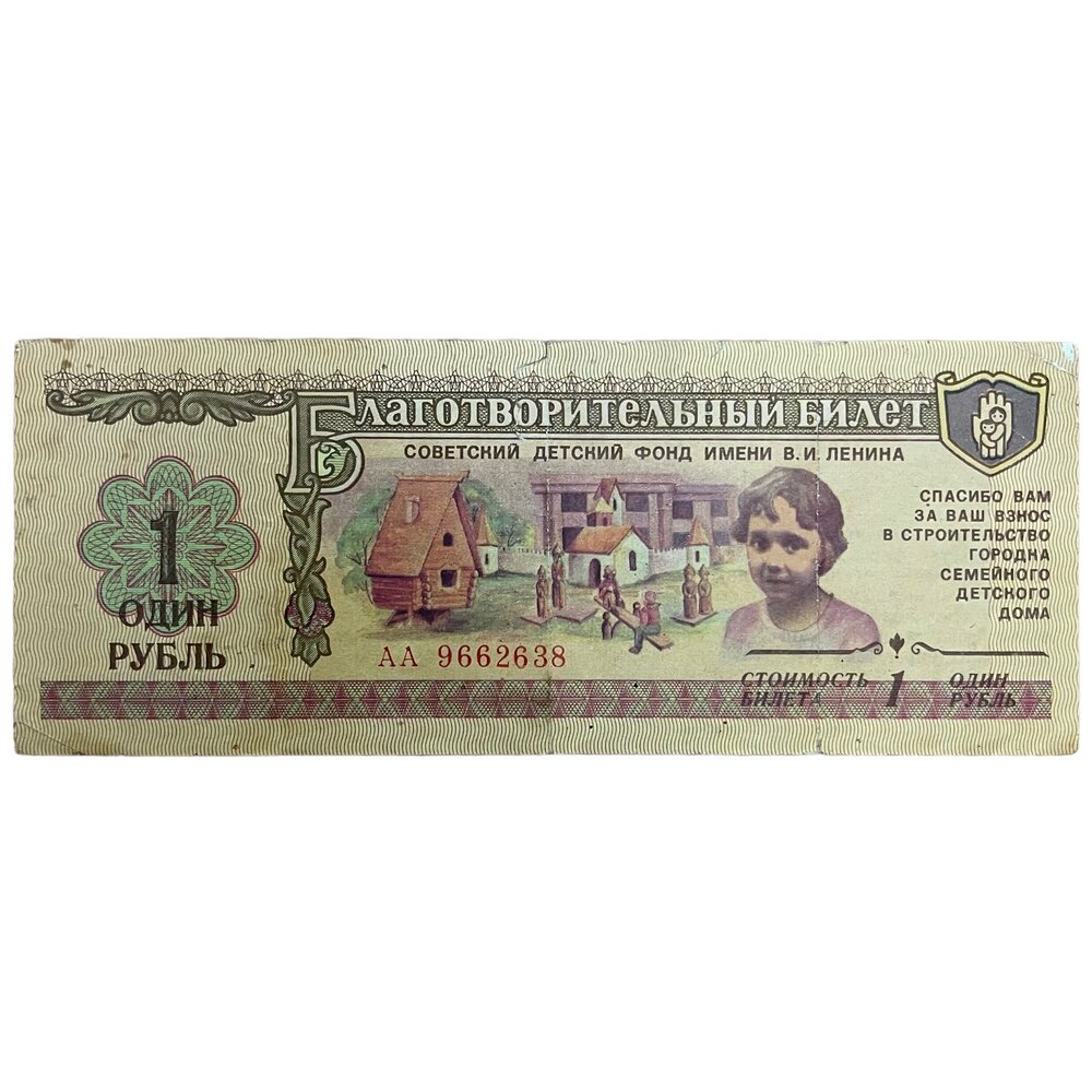 СССР, благотворительный билет детского фонда имени В. И. Ленина на 1 рубль 1988 г. (Серия АА)