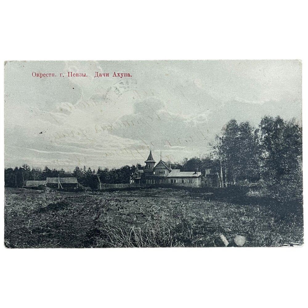 Почтовая открытка "Окрестности Пензы. Дачи Ахуна" 1900-1912 гг. Российская Империя