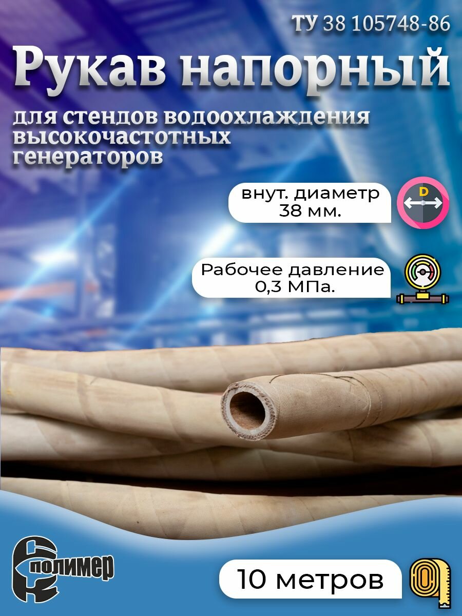 Рукав для высокочастотных генераторов D38 10 метров