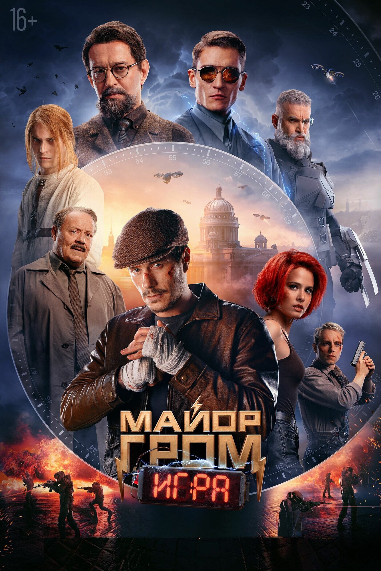 Майор Гром: Игра: (2024, Россия) (16+)
