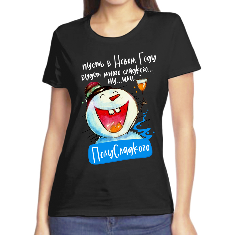 Футболка новогодняя пусть в новом году будет много сладкого ну или полусладкого