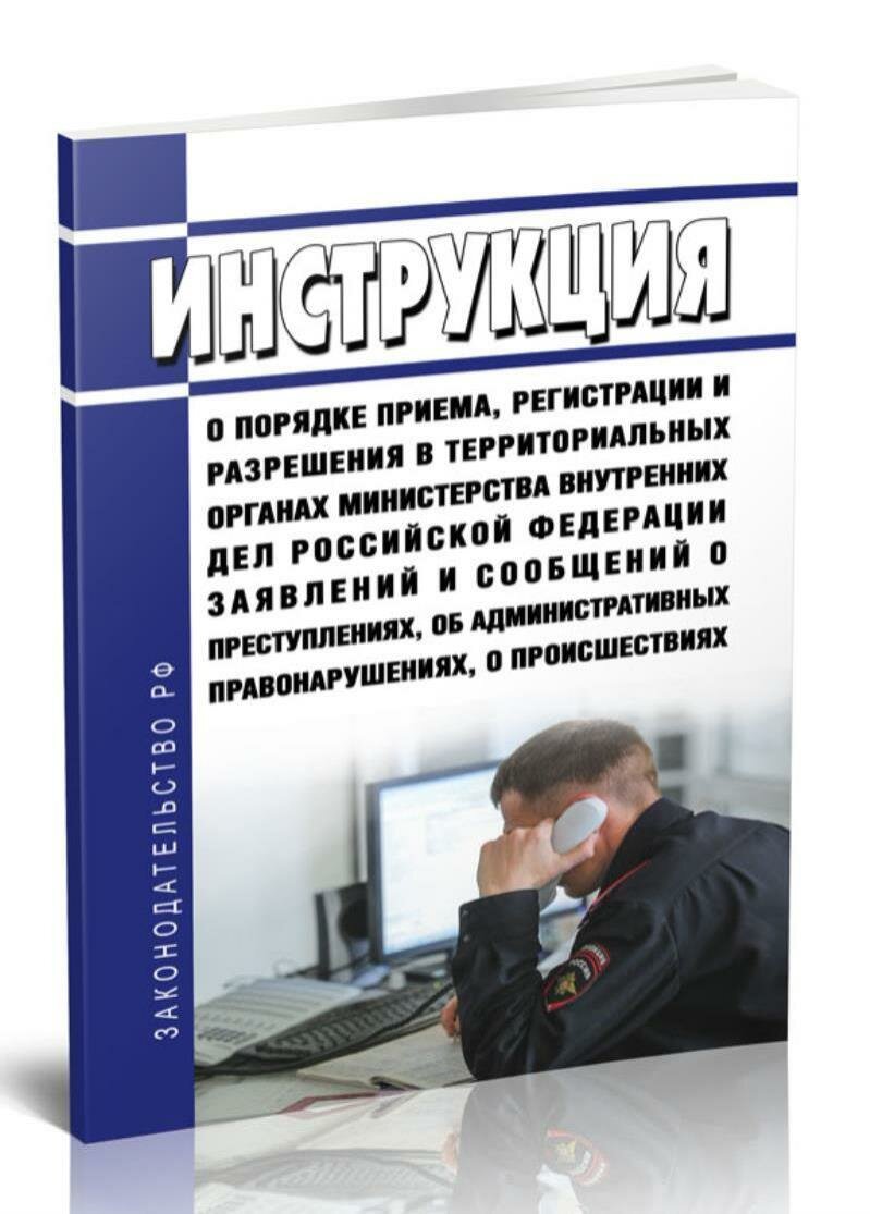 Инструкция о порядке приема, регистрации и разрешения в территориальных органах Министерства внутренних дел Российской Фед