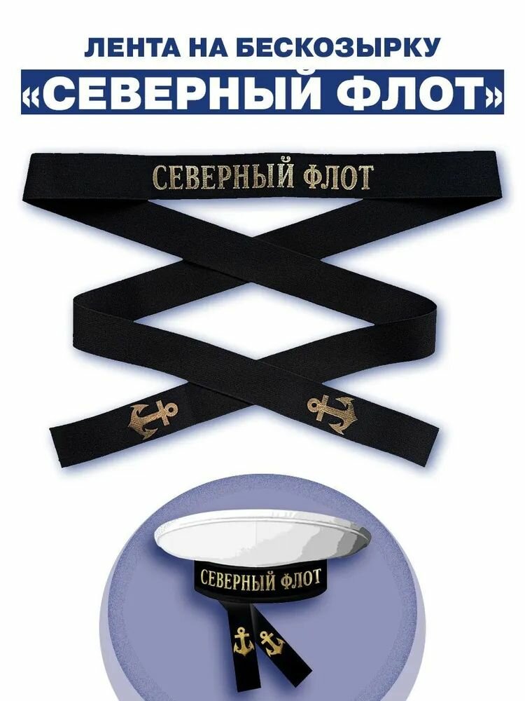 Лента к бескозырке ВМФ с надписью "Северный флот"