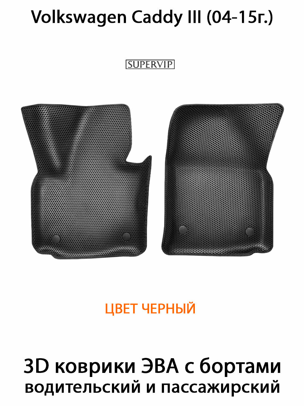 Передние автоковрики ЭВА с Бортами Volkswagen Caddy III (04-15г.). Фольксваген Кэдди 4.
