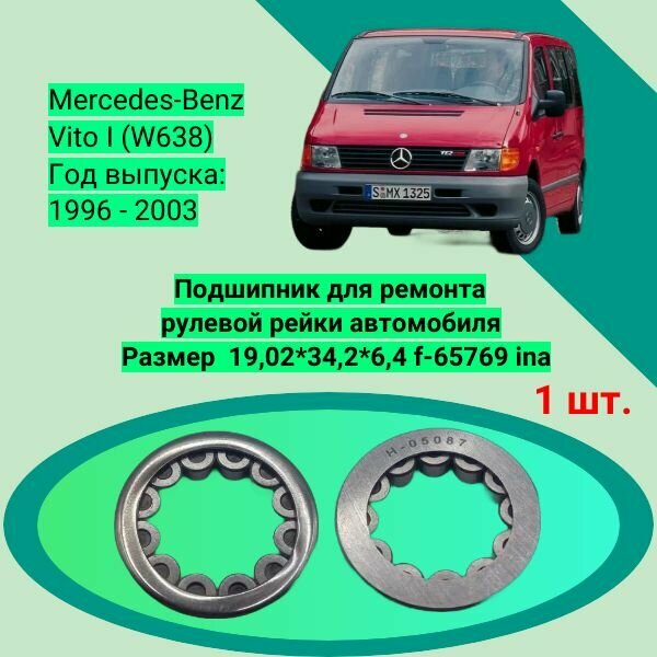 Подшипник для ремонта рулевой рейки автомобиля Mercedes-Benz Vito I (W638) Год выпуска: 1996 - 2003 Размер SNF 19,02*34,2*6,4 f-65769 ina