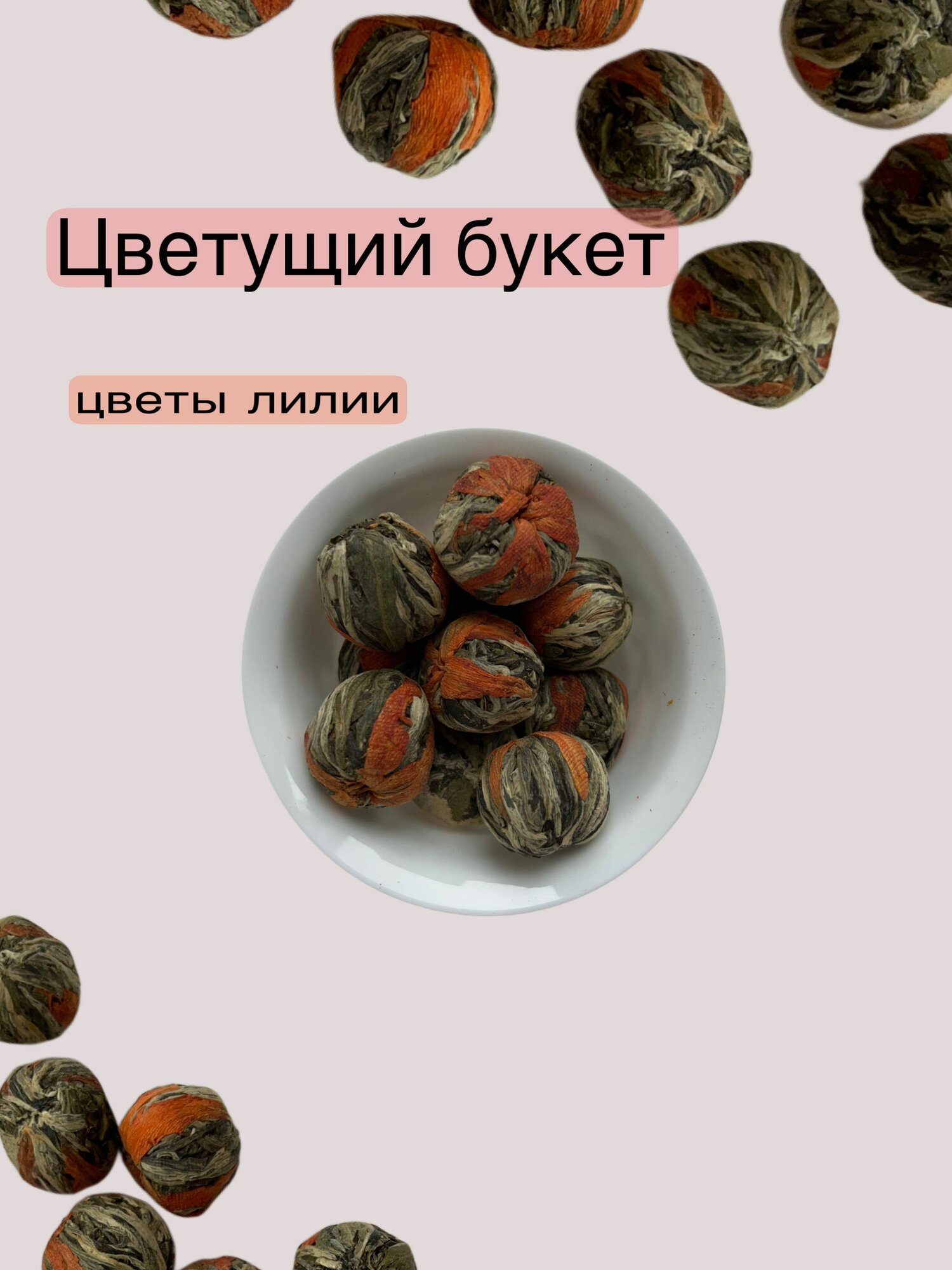 Белый чай связный "Цветущий букет" WAISERHOUSE 50 грамм