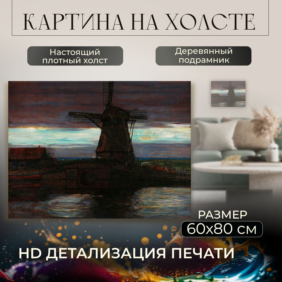 Картина на холсте, репродукция / Stammer Mill with Streaked Sky / Пит Мондриан / Размер 60 x 80 см