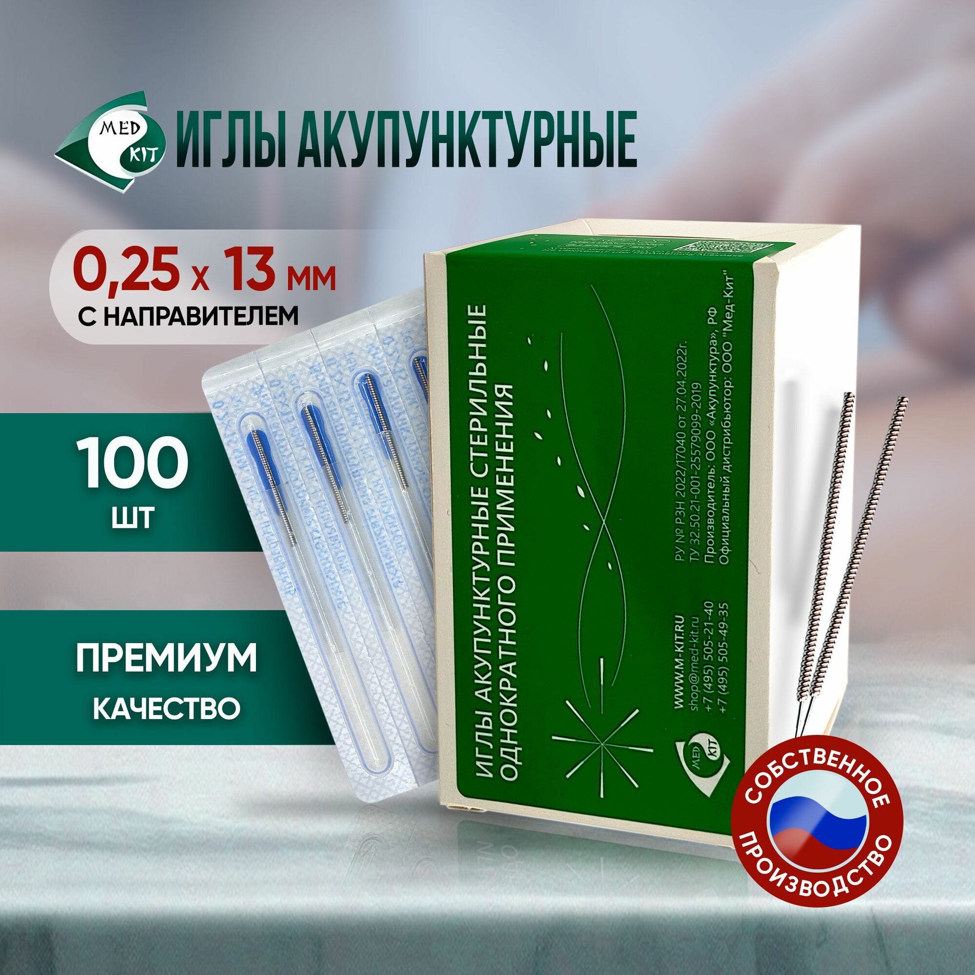 Иглы акупунктурные стерильные 0,25х13 мм с направителем, 100 игл в упаковке