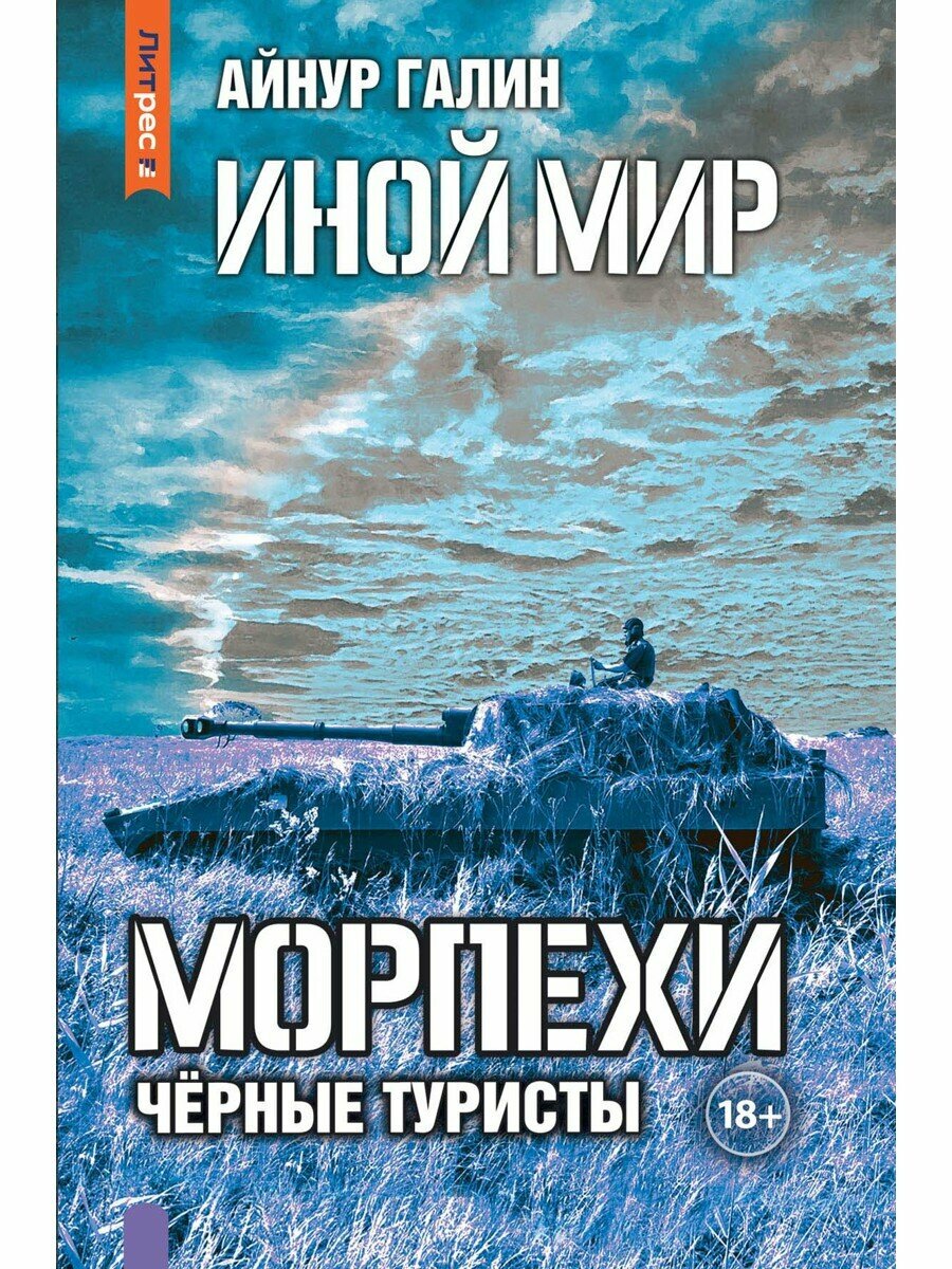 Иной мир. Морпехи. Кн. 4: Черные туристы, Галин А, Т8 RUGRAM
