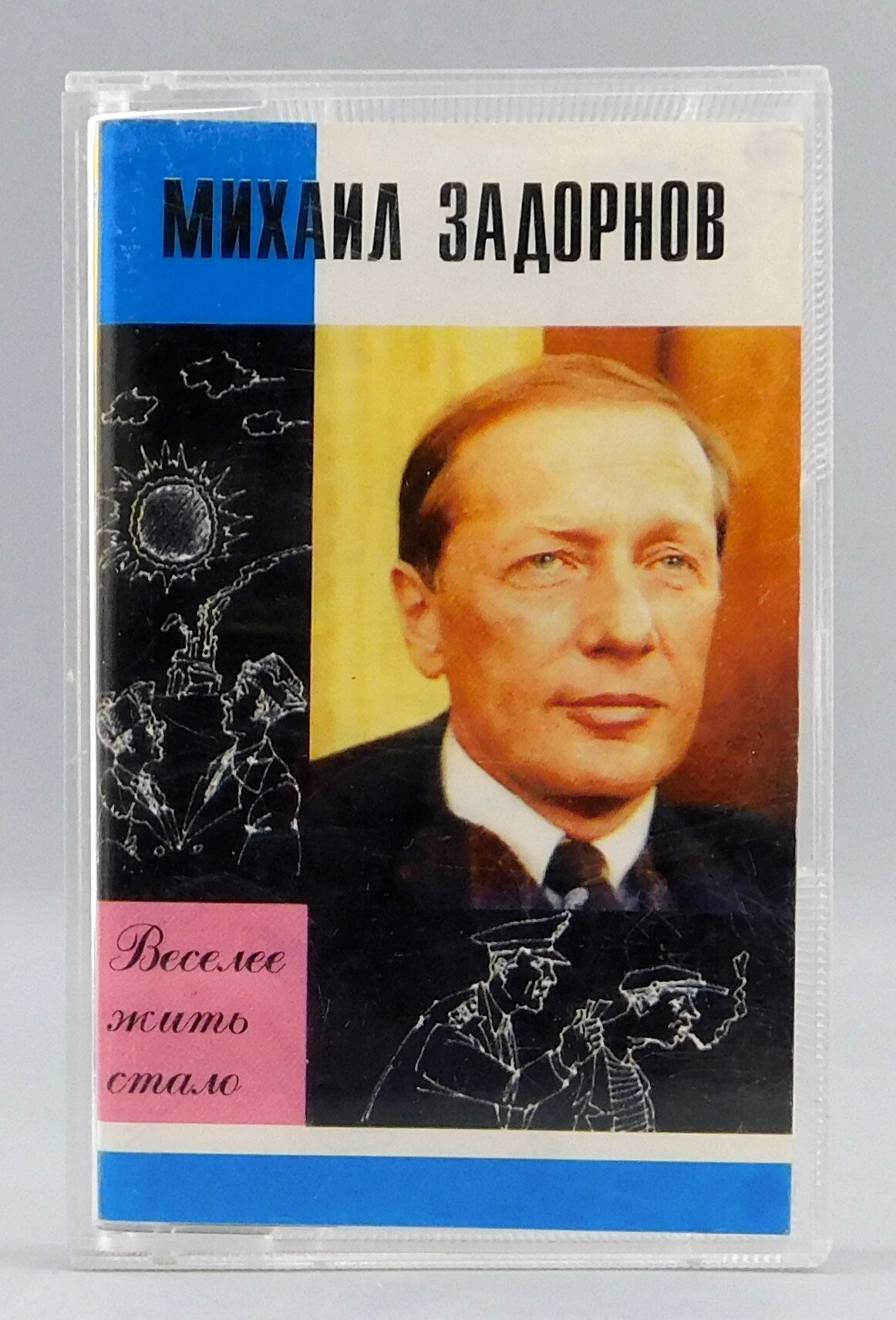 Аудиокассета веселее жить стало Михаил Задорнов 1996 год