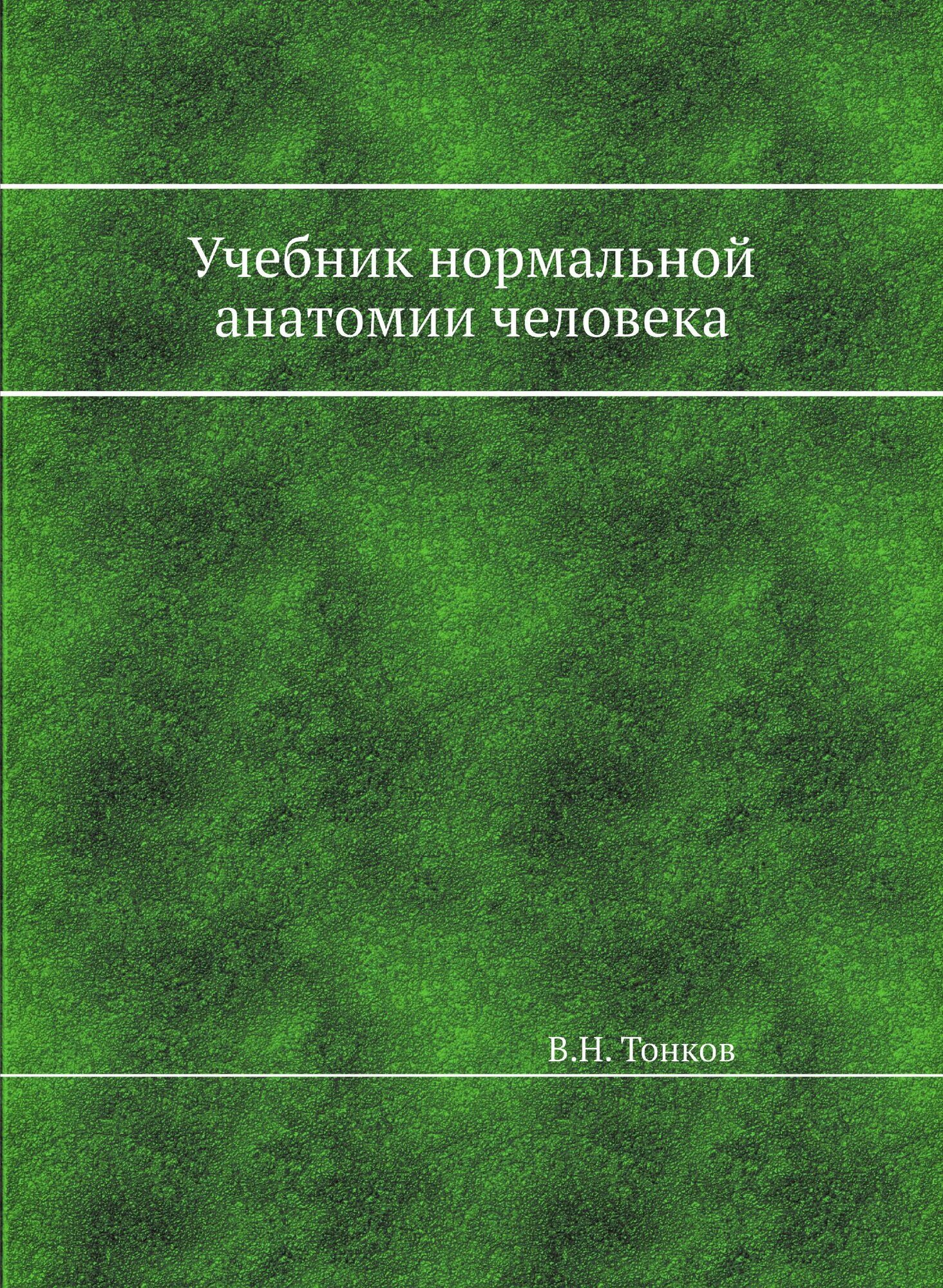 Учебник нормальной анатомии человека