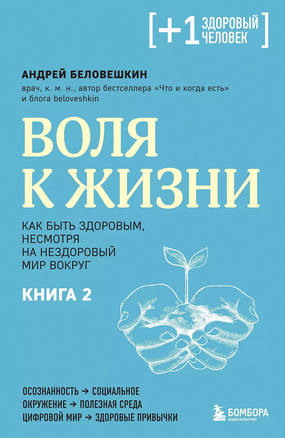 Воля к жизни. Как быть здоровым, несмотря на нездоровый мир вокруг. Книга 2