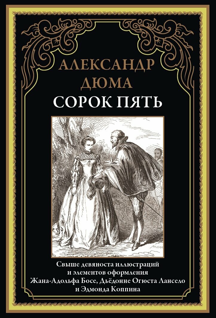 Сорок пять БМЛ. Александр Дюма. Свыше 90 иллюстраций Жана-Адольфа Босе, Дьёдонне Огюста Лансело и Эдмонда Копина