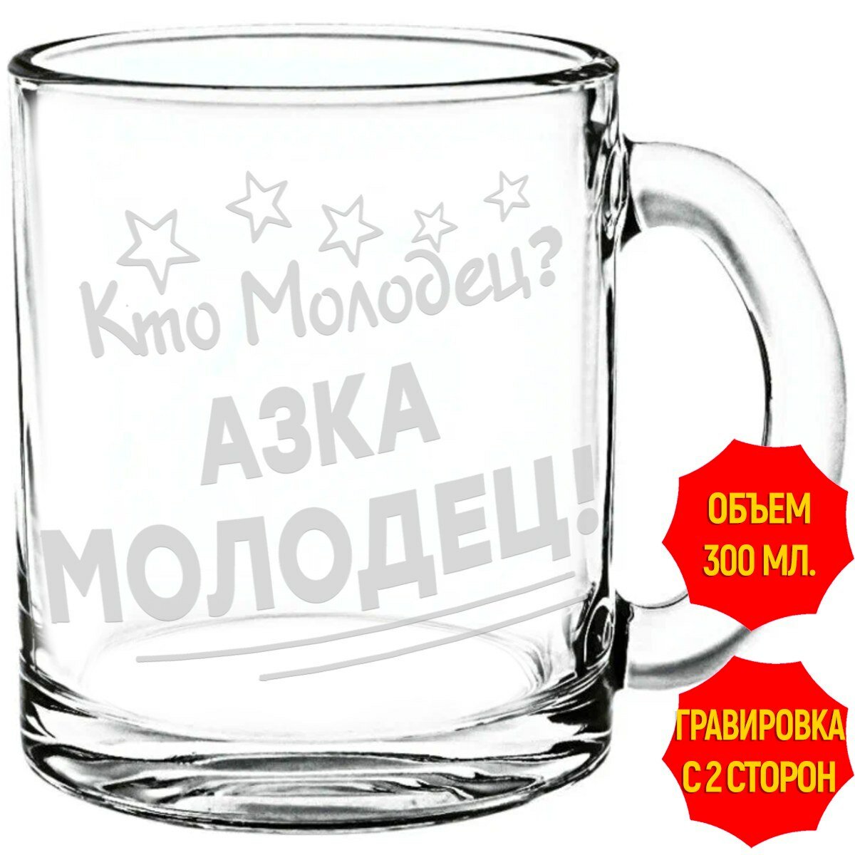 Кружка стеклянная с гравировкой кто молодец? Азка молодец - 300 мл, высота 9 см.