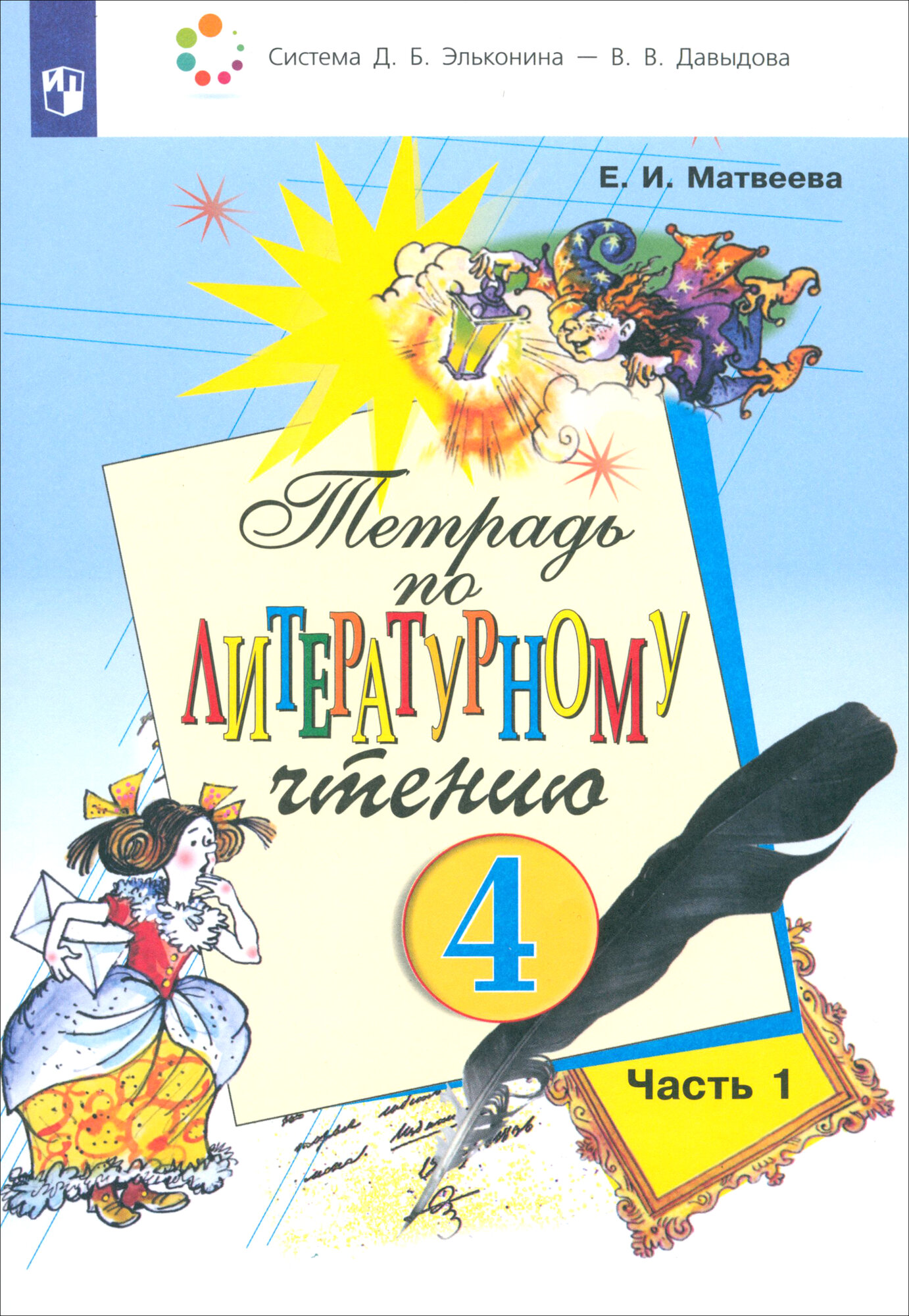 Литературное чтение. 4 класс. Тетрадь. Часть 1. ФГОС