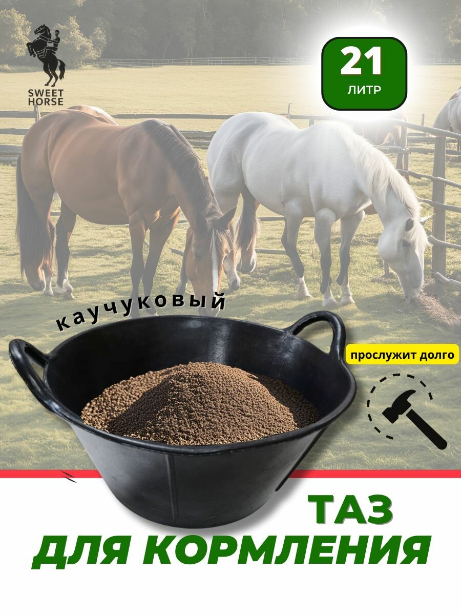 Sweethorse / Кормушка каучуковая с ручками 21 л, для лошадей, черная