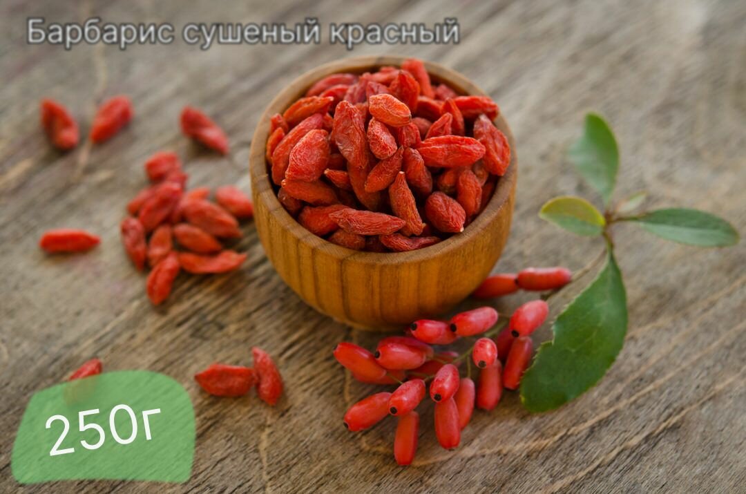 Барбарис сушеный красный 250г