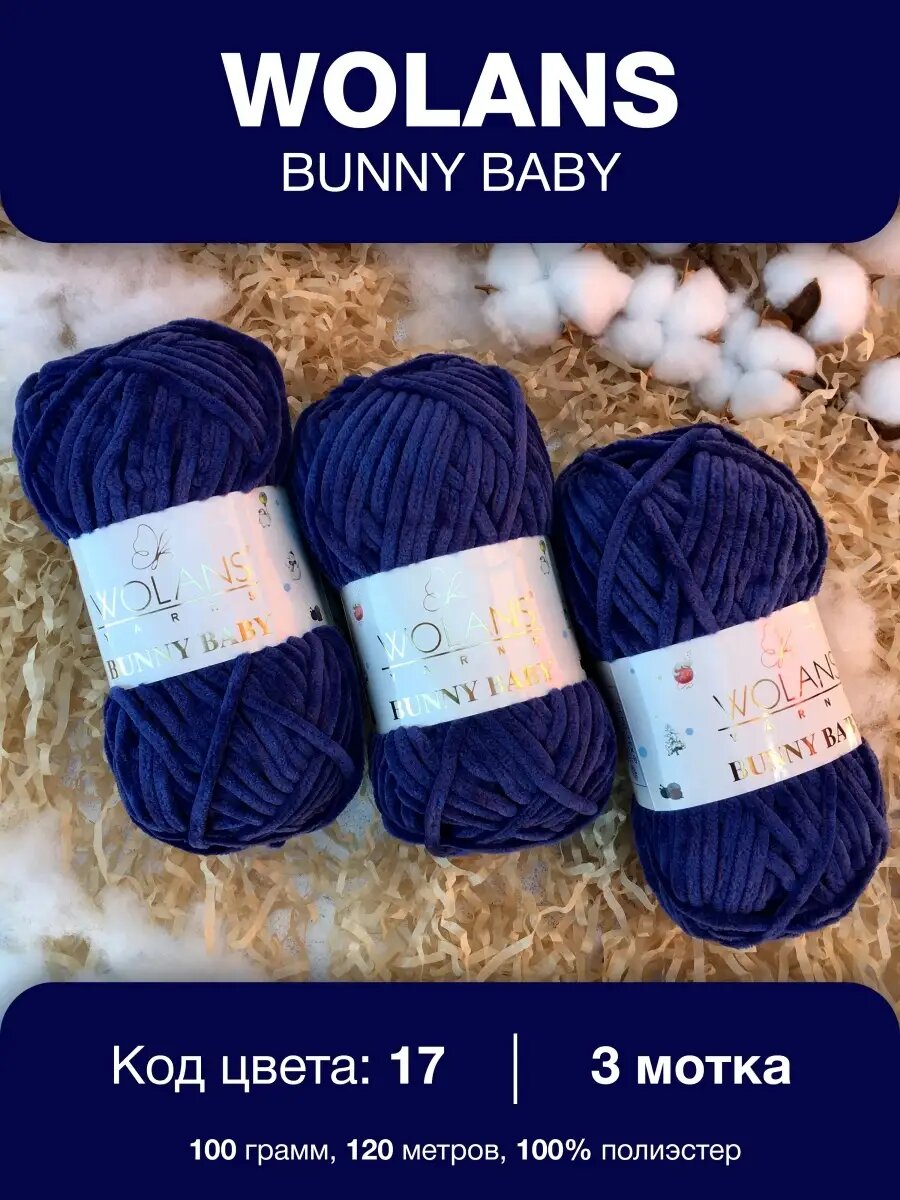 Пряжа Wolans bunny baby 17 темно-синий | воланс 3шт