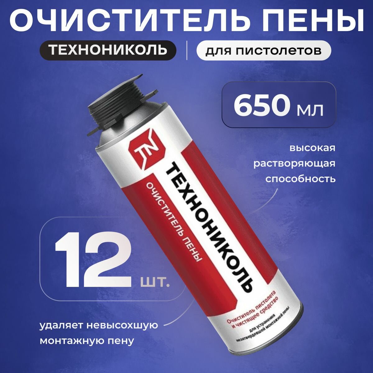 Очиститель монтажной пены Технониколь 650 мл, 12шт.