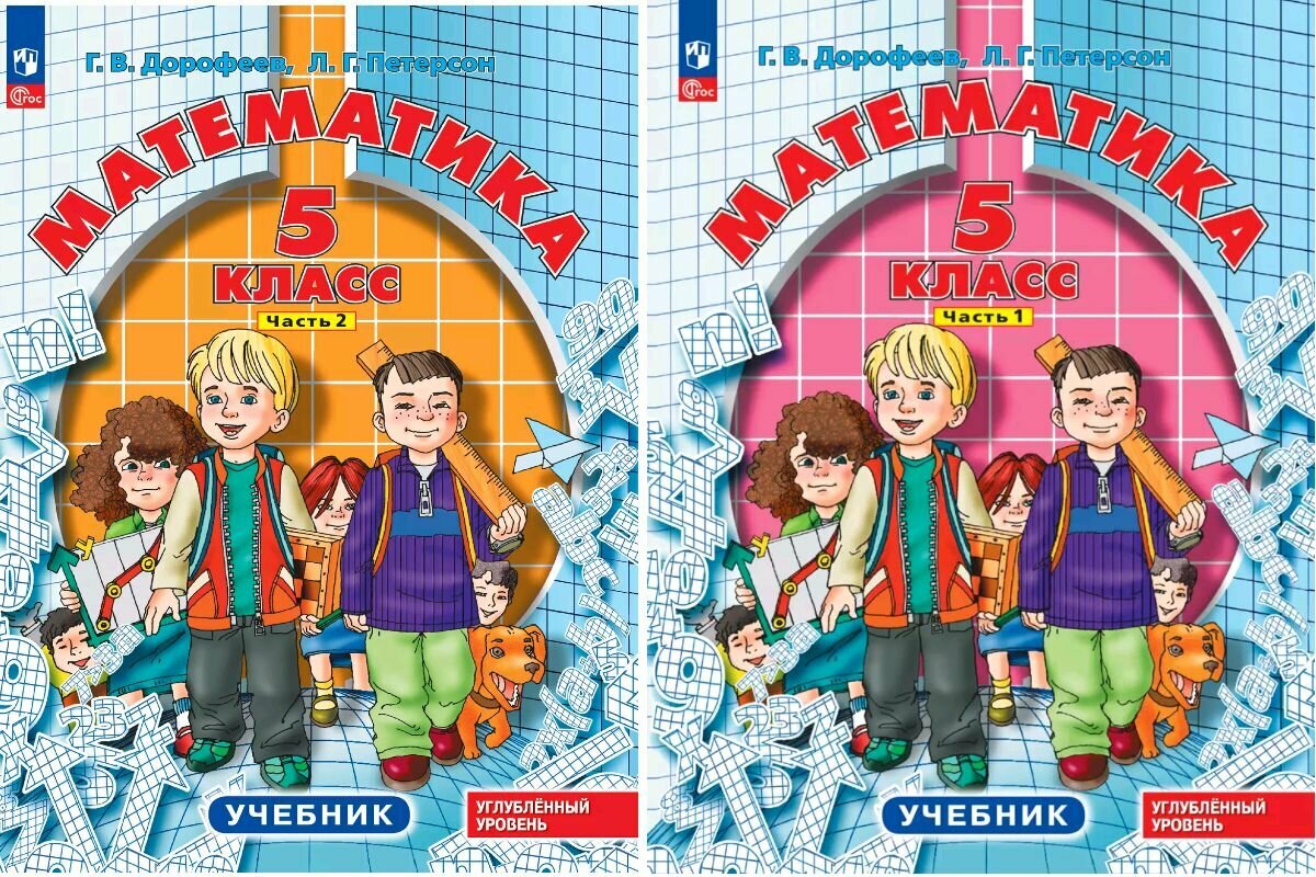 Математика. 5 класс. Учебник. Часть 1, 2. Комплект.