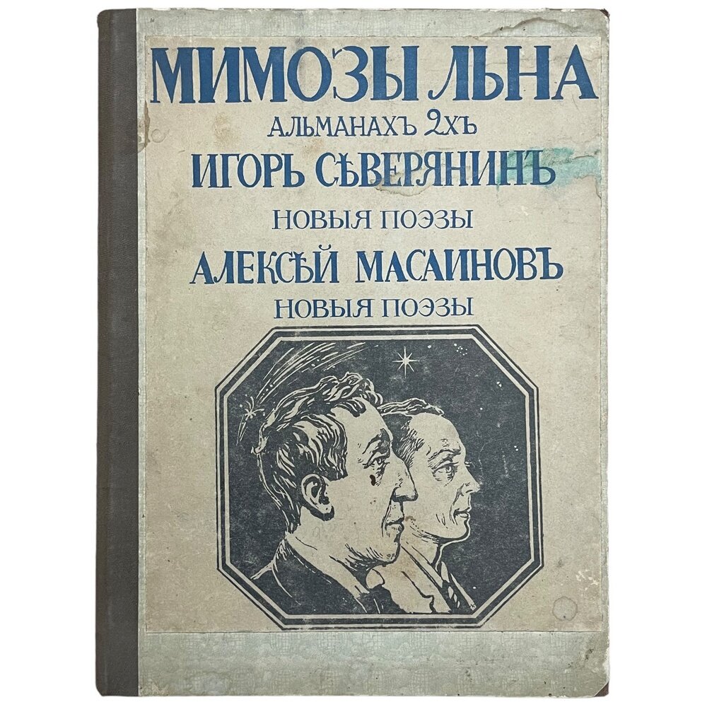 И. Северянин, А. Масаинов "Альманах - Мимозы льна" 1916 г. Изд. "Амис", Российская империя