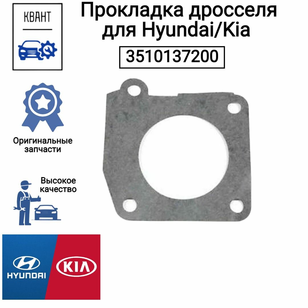 Прокладка дросселя для Hyundai/Kia 3510137200 оригинал