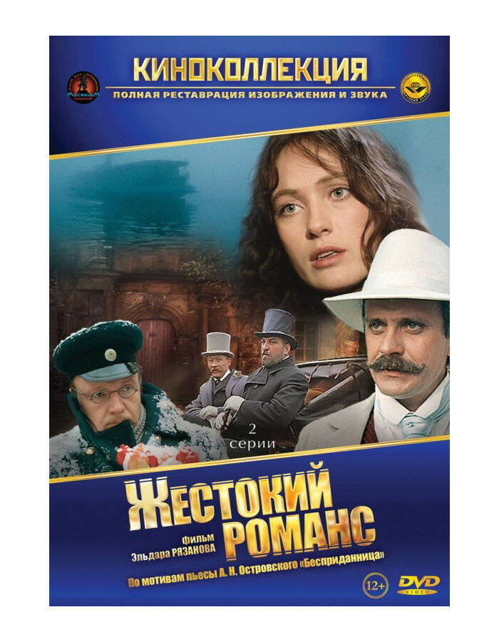 Жестокий романс