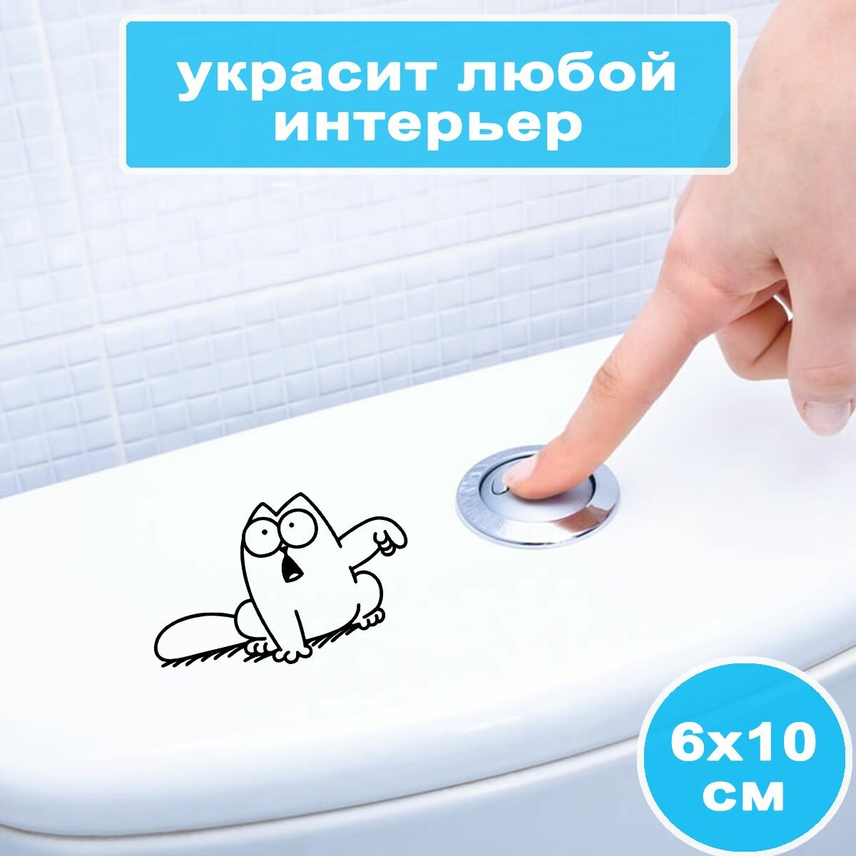 Наклейка интерьерная , КОТ, наклейка на унитаз комплект 3 штуки