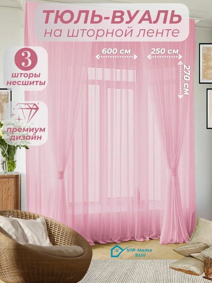 Комплект Тюль-вуаль ширина 600 см. + 2х250 см, высота 270 см, однотонный