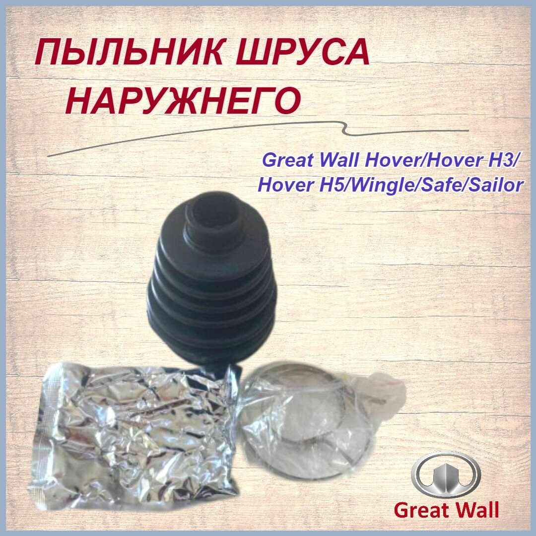 Пыльник шруса наружнего Грейт Волл Ховер 3/Ховер 5/Вингл/Сейф/Great Wall Hover H3/Hover H5, арт.2300