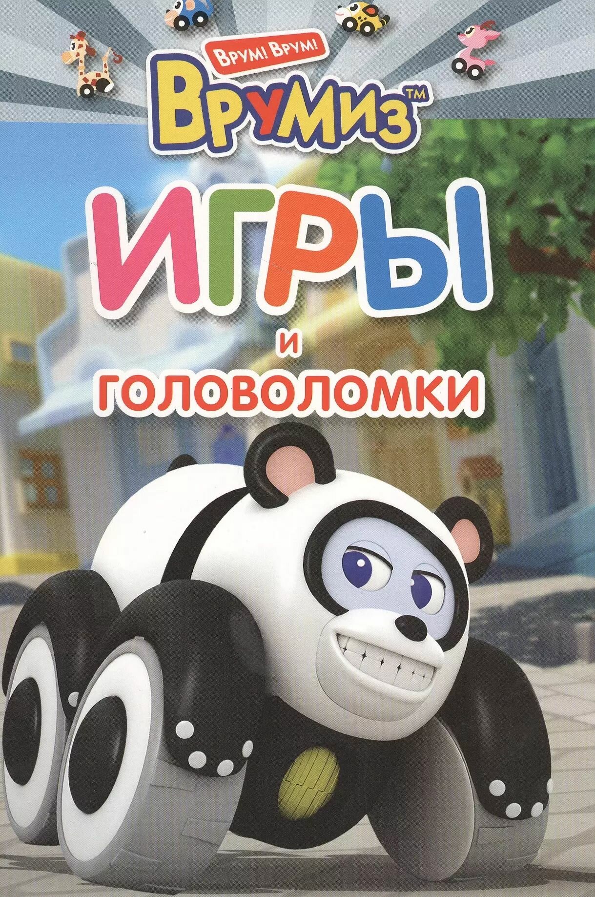 Врумиз. Игры и головоломки.