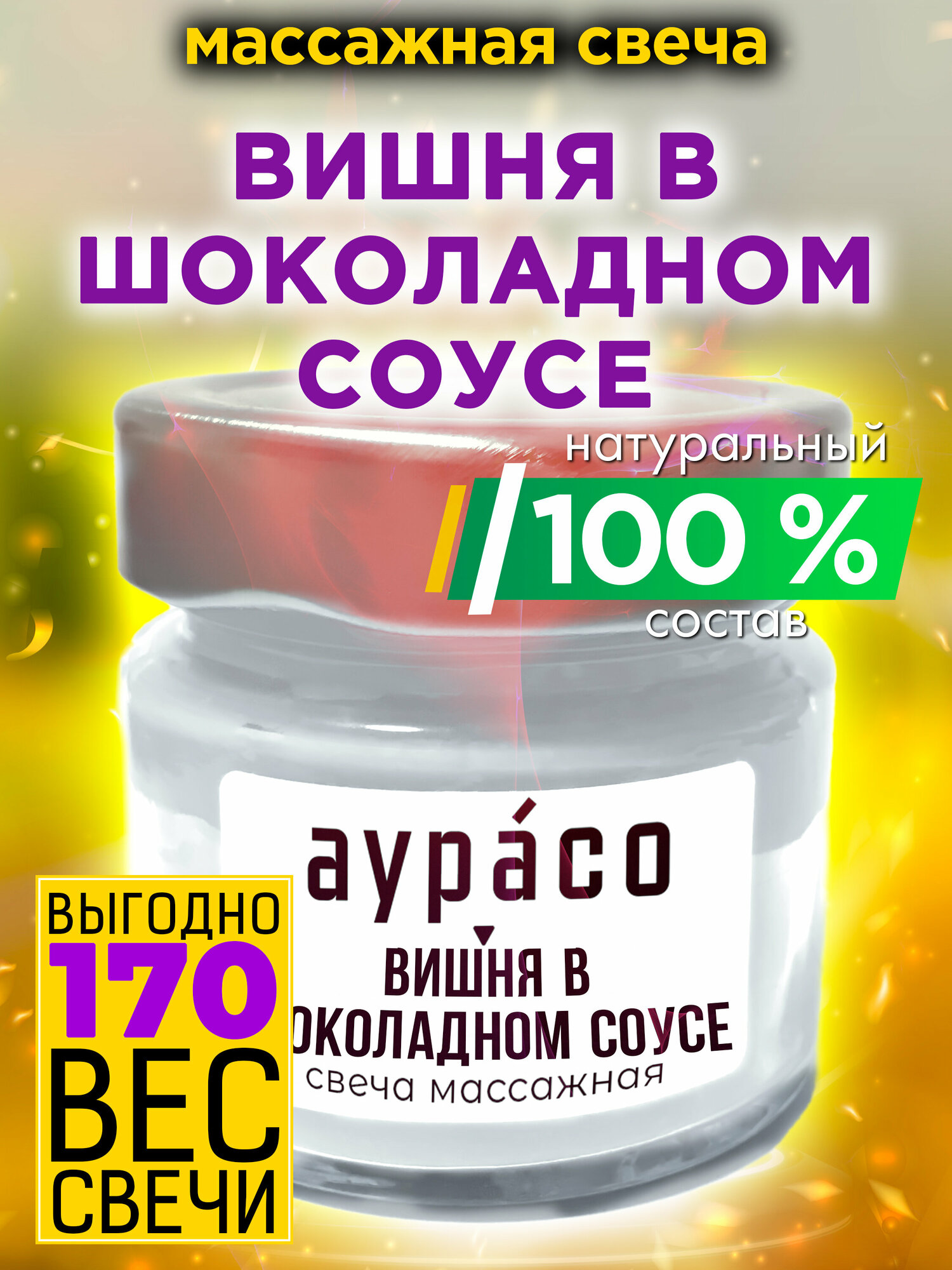 Вишня в шоколадном соусе - натуральное массажное масло, ароматическая массажная свеча Аурасо из 100 % соевого воска, крем-свеча натуральная, 1 шт.