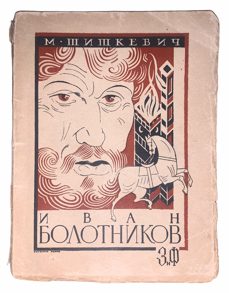 М. И. Шишкевич "Иван Болотников" 1926 г. Изд. "Земля и Фабрика", СССР