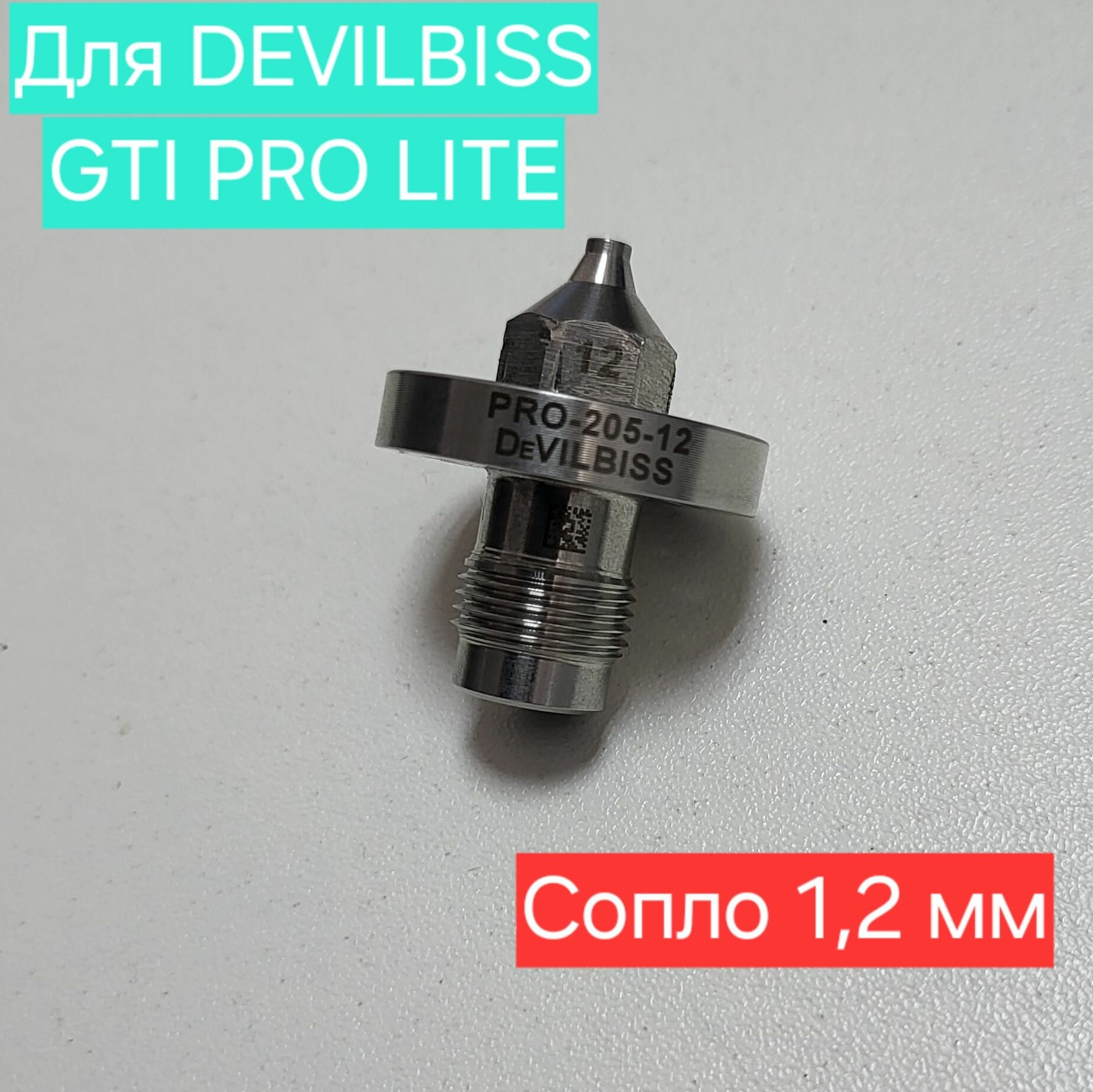 Сопло для краскопультов DeVilbiss GTi Pro и GTi Pro Lite PRO-200-12 дюза 1,2 мм