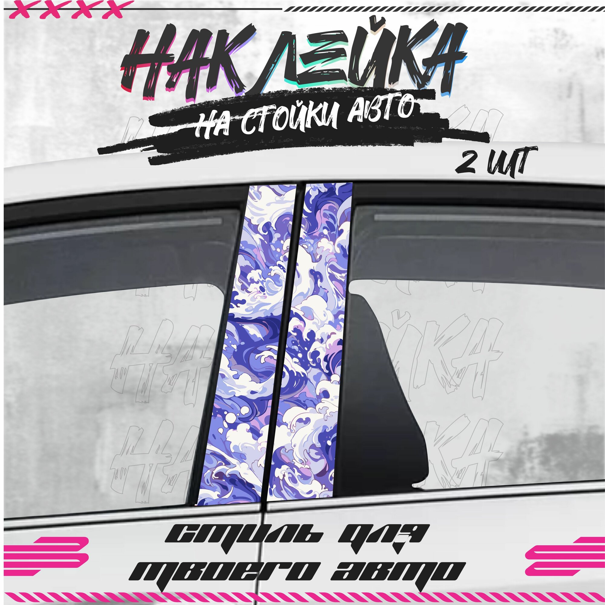 Наклейки на стойки дверей авто граффити, красникова, наклейка тюнинг, на автомобиль, машину, прикольные