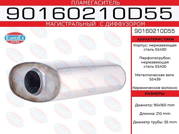 Пламегаситель магистральный овал. с диф. 90x160x210 нерж. EuroEX 90160210D55