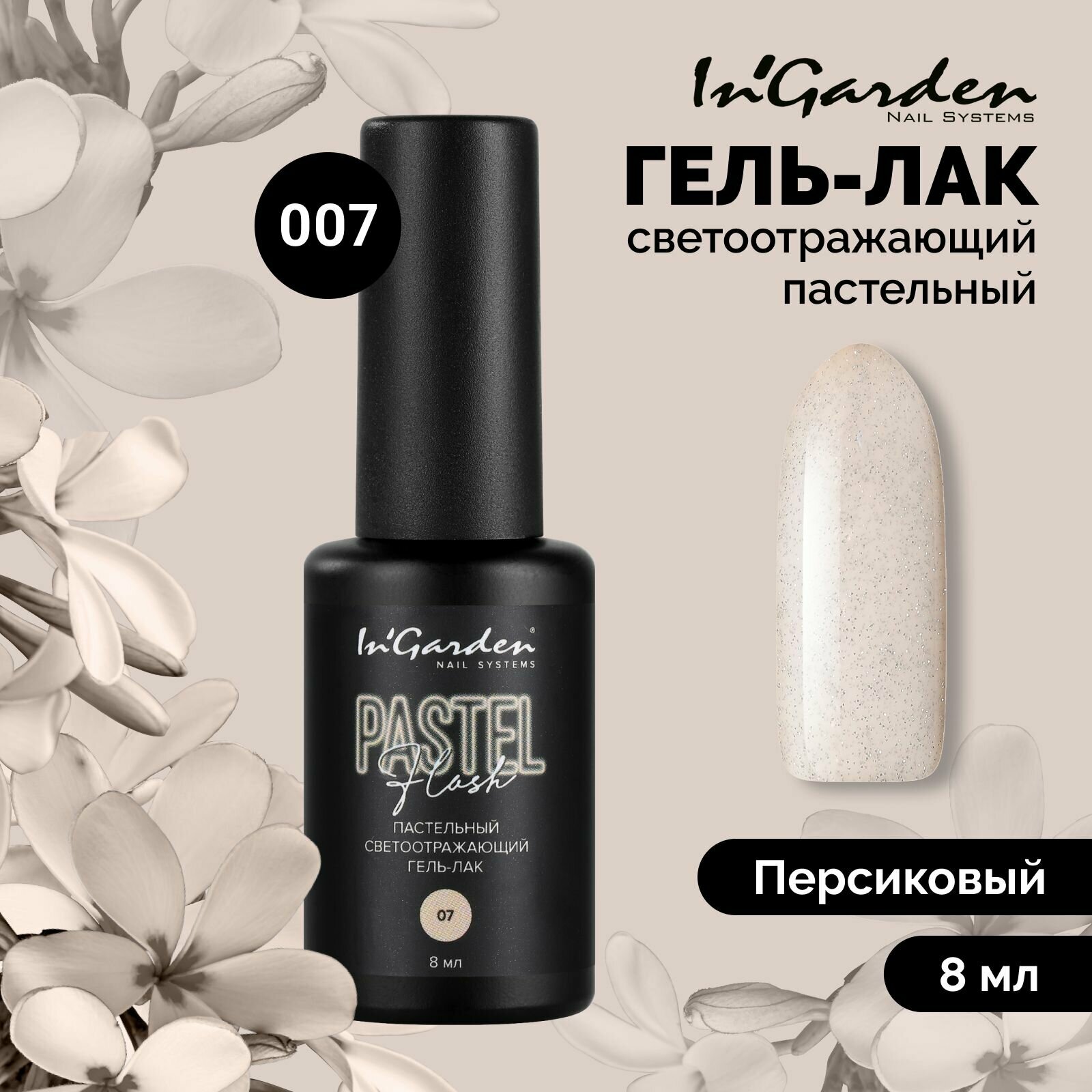 Гель-лак In'Garden светоотражающий пастельный № 007, 8 мл