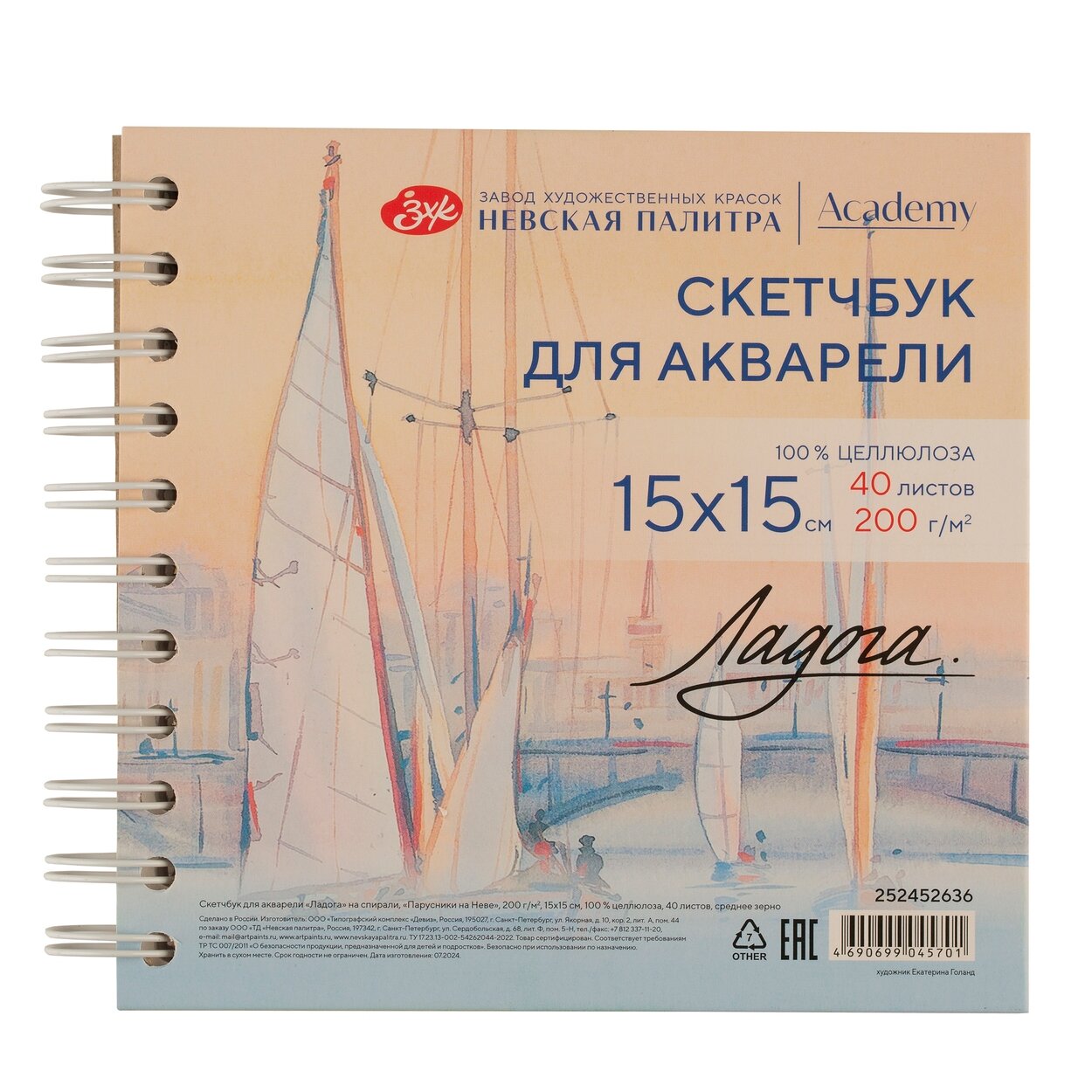 Скетчбук для акварели ладога парусники на неве 200г/кв. м 150х150мм 40л. среднее зерно целлюлоза 100%