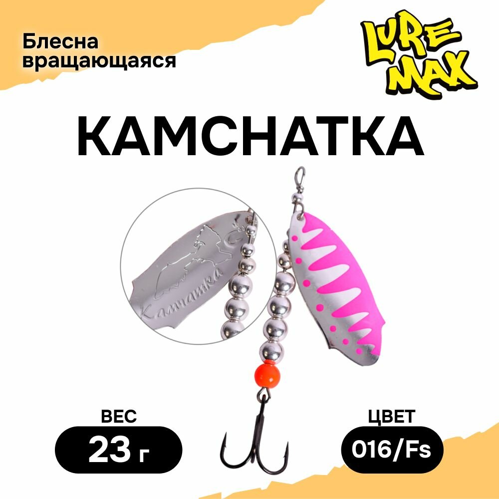 Блесна LureMax Kamchatka 23гр. 016/Fs, блесна для рыбалки, вертушка на щуку