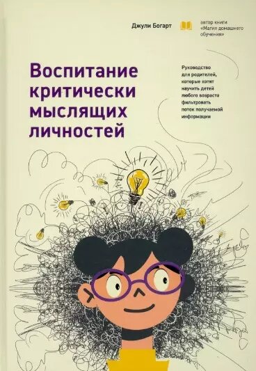 Воспитание критически мыслящих личностей: Руководство для родителей, которые хотят научить детей любого возраста фильтровать поток получаемой информации